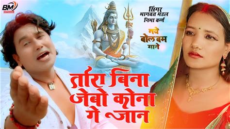 Bol Bam Gana तोरा बिना जेबों कोना गे जान Bhagwat Mandal Maithili