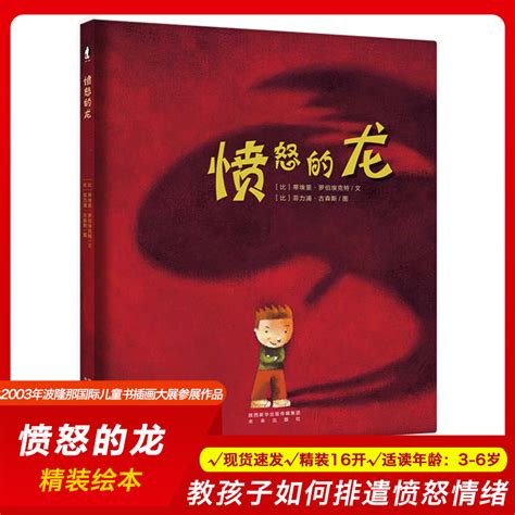 愤怒的龙精装硬壳暖绘本比利时原版引进亲子共读少儿童情绪绘本图画书籍 2003波隆那国际儿童书插画大展儿童3 6岁幼儿园图画书虎窝淘