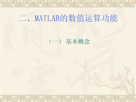 第二讲 Matlab的基本计算 word文档在线阅读与下载 无忧文档