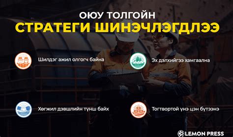 Оюу толгойн стратеги шинэчлэгдлээ