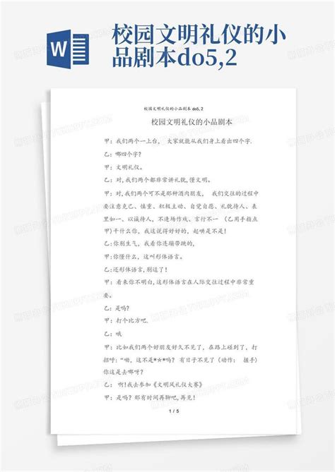 校园文明礼仪的小品剧本do5 2Word模板下载 编号lwgrkmyg 熊猫办公