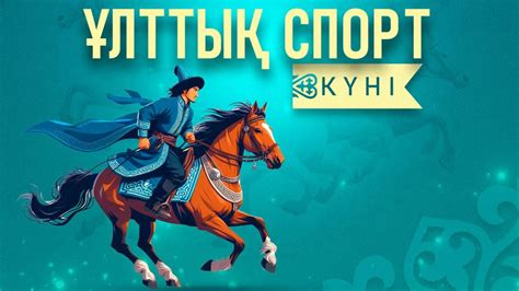 "20 наурыз – Ұлттық спорт күні": Қазақ халқының ойын түрлері