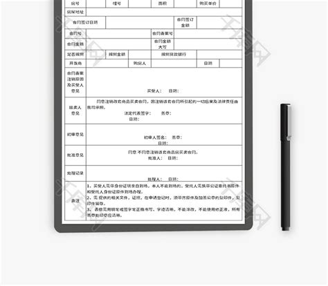 商品房合同备案注销申请表Excel模板 千库网 excelID146942