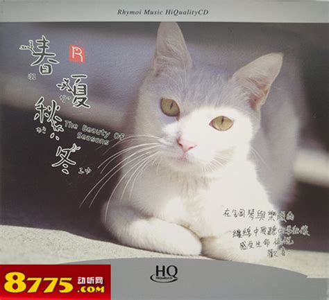 春夏秋冬 1hqcd Wav无损音乐cd碟休闲音乐 8775动听网
