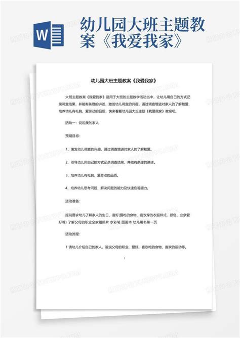 幼儿园大班主题教案我爱我家 Word模板下载 编号lbrpvaev 熊猫办公