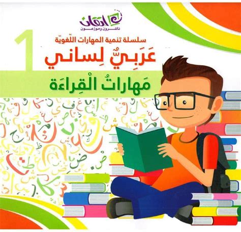 سعر ومواصفات ‎1‎ عربي لساني مهارات القراءة سلسلة تنمية المهارات اللغوية