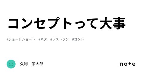 コンセプトって大事｜久利 栄太郎