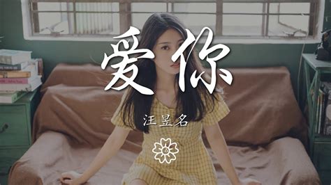 汪昱名 愛你『這一刻我只想說愛你』【動態歌詞lyrics】 Youtube