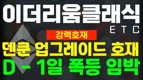 이더리움클래식 Etc 덴쿤 업그레이드 호재 D 1 폭등 임박했습니다 Youtube
