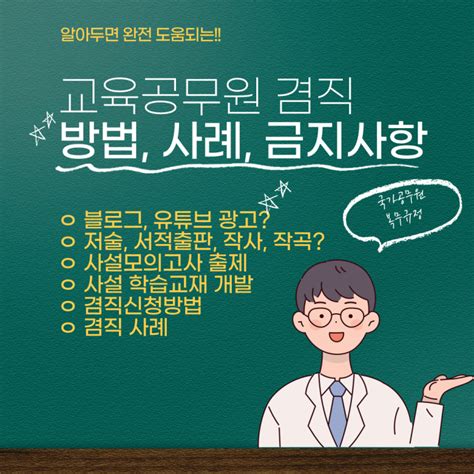 교육공무원 교사 겸직 금지겸직신청방법겸직허가사례 규정 교사 유튜브 애드센스 네이버 애드포스트 등 네이버 블로그