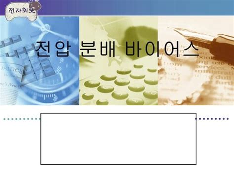 Jfet와 Mosfet 바이어스회로 실험 보고서