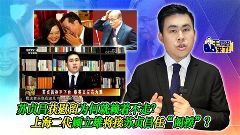 苏贞昌获慰留就赖着不走？上海二代顾立雄将接苏贞昌任“阁揆”？时事台海时事好看视频