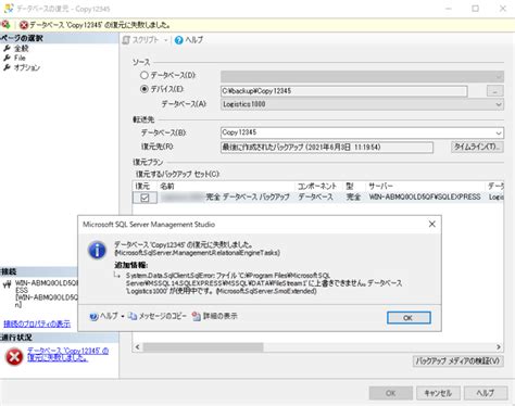 【sqlserver】filestreamが原因でデータベースの復元に失敗！？