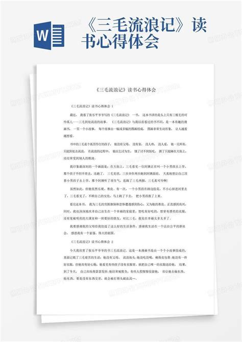 三毛流浪记读书心得体会 Word模板下载 编号qmmogbap 熊猫办公