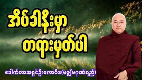 🔴🪷🇲🇲ဒေါက်တာအရှင်ဦးကောဝိဒမဇ္ဇျိမဂုဏ်ရည် တရားတော်တိုက်ရိုက်ထုတ်လွှင့်မ