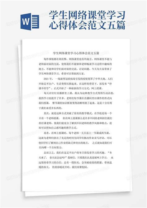 学生网络课堂学习心得体会范文五篇 Word模板下载编号qrkkkbrn熊猫办公