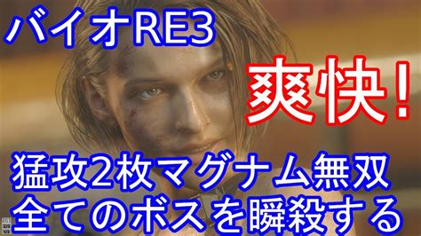 バイオハザードre3 リメイク 猛攻のコイン2枚 最強マグナム無双 全ボスを瞬殺する Youtube
