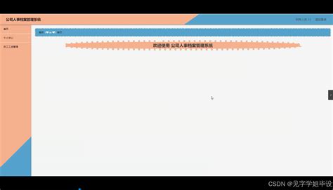 Flask框架公司人事档案管理系统（毕设源码论文） Csdn博客