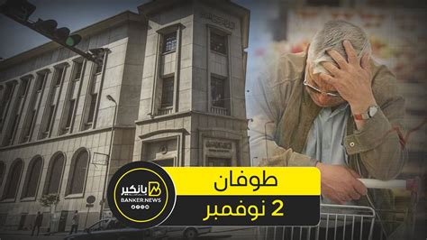 إيه اللي هيحصل في مصر يوم 2 نوفمبر؟ اجتماع مهم هيهز الأسواق Youtube