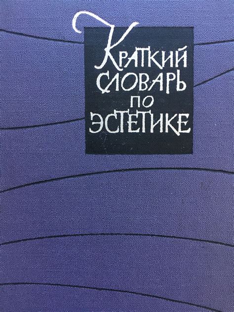 Краткий словарь по эстетике | Ортограф - антикварна книжарница
