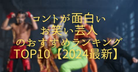 コントが面白いお笑い芸人のおすすめランキングtop10【2024最新】 お笑いのあれこれ。