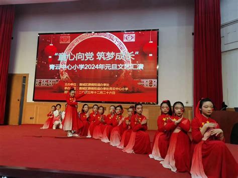 谯城区青云中心小学举行“童心向党 筑梦成长”元旦文艺汇演亳州文明网