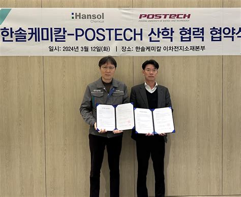 포스텍 한솔케미칼 차세대 이차전지 소재 연구 협력