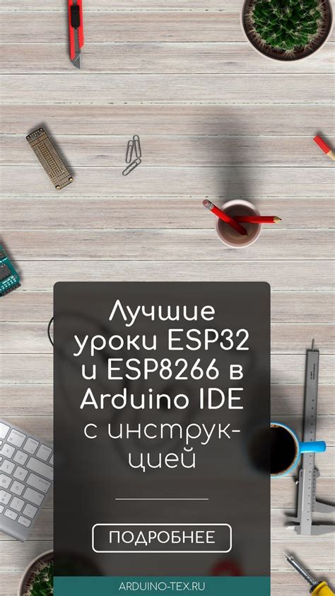 Превосходные уроки Esp32 и Esp8266 в Arduino Ide с инструкциями