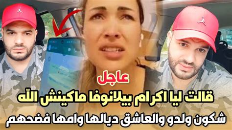 عاجليوسف الزروالي قالت ليا اكرام بيلانوفا ماكينش الله وشكون لي ولدو