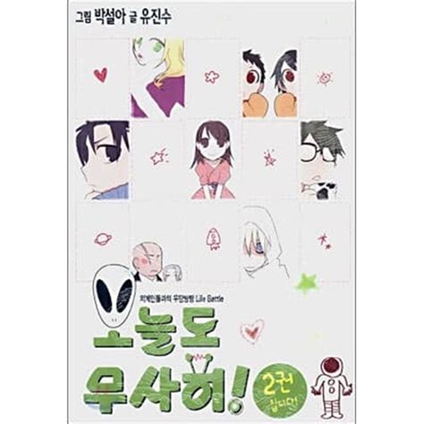 중고샵 오늘도무사히1 2 완결 소장용 예스24