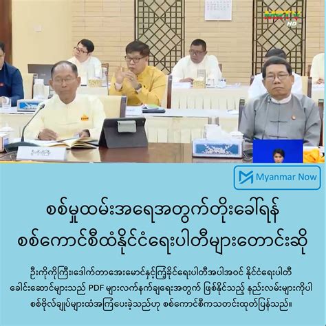 စစ်မှုထမ်းအရေအတွက်တိုးခေါ်ရန် စစ်ကောင်စီထံ နိုင်ငံရေးပါတီများတောင်းဆို