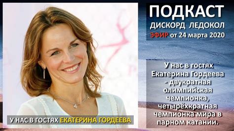 У нас в гостях Екатерина Гордеева - двукратная олимпийская чемпионка ...