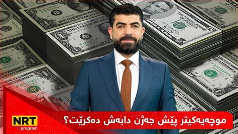 تاوتوێ موچەیەکیتر پێش جەژن دابەش دەکرێت؟ Youtube