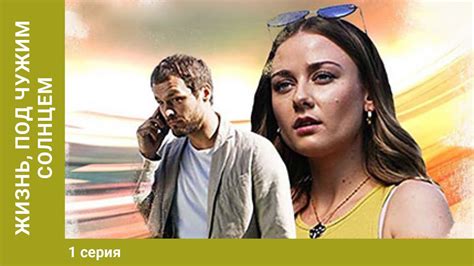 Жизнь под чужим солнцем 1 серия Детектив экранизация Youtube
