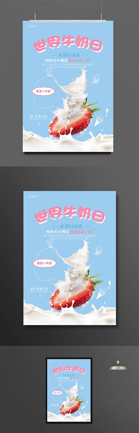 品质牛奶世界牛奶日海报
