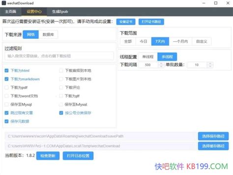 公众号文章下载 wechatdownload v1 8 2 快速下载和保存微信公众号文章 kb199