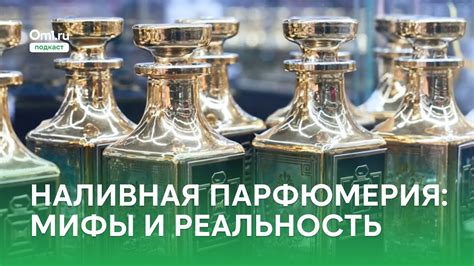 Подделка или оригинал развеиваем мифы о наливной парфюмерии Youtube