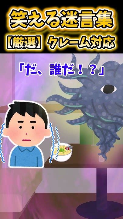 【2ch面白スレ】笑える迷言集から厳選「クレーム対応」 Shorts Youtube