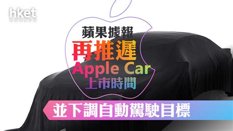 Aapl｜蘋果據報再推遲apple Car上市時間 並下調自動駕駛目標