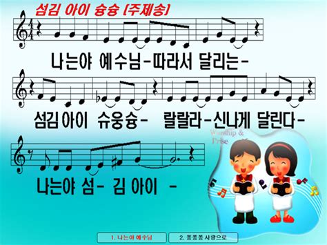 [ppt 악보] 섬김 아이 슝슝 나는야 예수님 따라서 달리는 파워포인트 Ppt 악보 [2009 예장통합여름성경학교