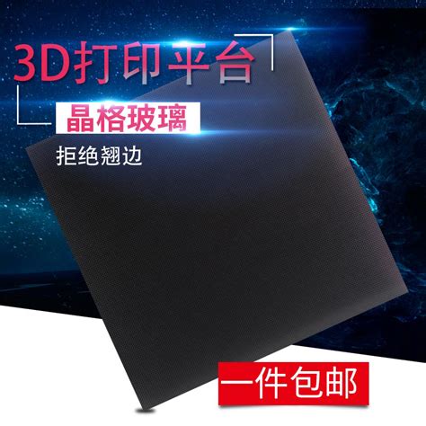 3d打印机晶格玻璃热床平台黑金刚碳晶硅玻璃板贴膜3D打印配件定制 虎窝淘