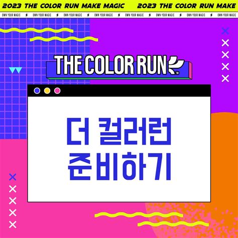 The Color Run ՞•ᴥ•՞ ଘ ੭🎁੭ D 5 더 컬러런 더 컬러런을 준비하는 꿀팁 배송