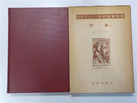 【傷や汚れあり】5v5308 カルヴァン・旧約聖書註解 詩篇 1 出村彰 新教出版社 の落札情報詳細 ヤフオク落札価格検索 オークフリー