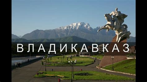 Владикавказ. История, прогулка по центру. - YouTube