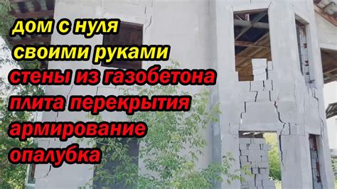 дом с нуля своими руками стены из газобетона плита перекрытия армирование опалубка Youtube