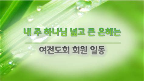11월 27일 내 주 하나님 넓고 큰 은혜는 여전도회 회원 일동 Youtube