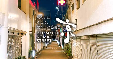小倉京町こまち通り商店街 出会いに、そして、繋がりに感謝を。