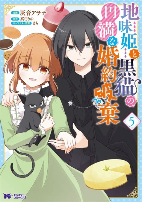 地味姫と黒猫の、円満な婚約破棄（コミック）｜無料マンガ｜line マンガ