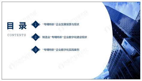 “专精特新”企业数字化水平报告 北京通信信息协会