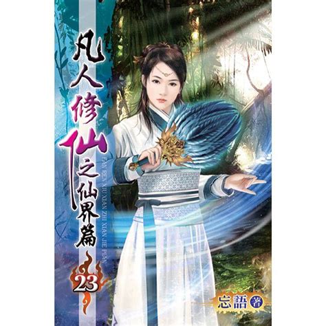 凡人修仙之仙界篇23金石堂